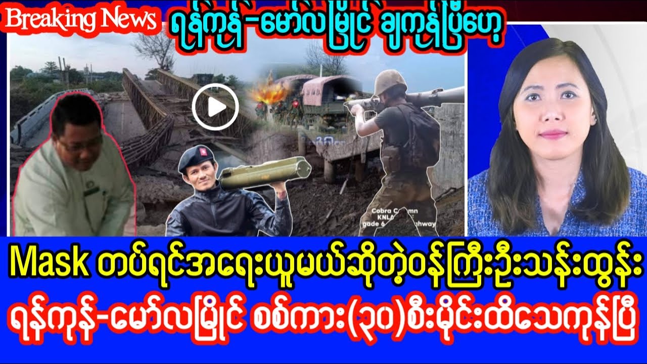 Khit Thit Television သတင်းဌာန၏မေလ ၁၁ ရက်နေ့၊ နေ့ခင်း ၁၀ နာရီအထူးသတင်း