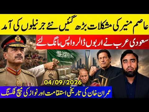 **Imran Khan Rising, Asim Munir In Trouble** Saudi Arab Demands Money Back || Nawaz New Match Fixing