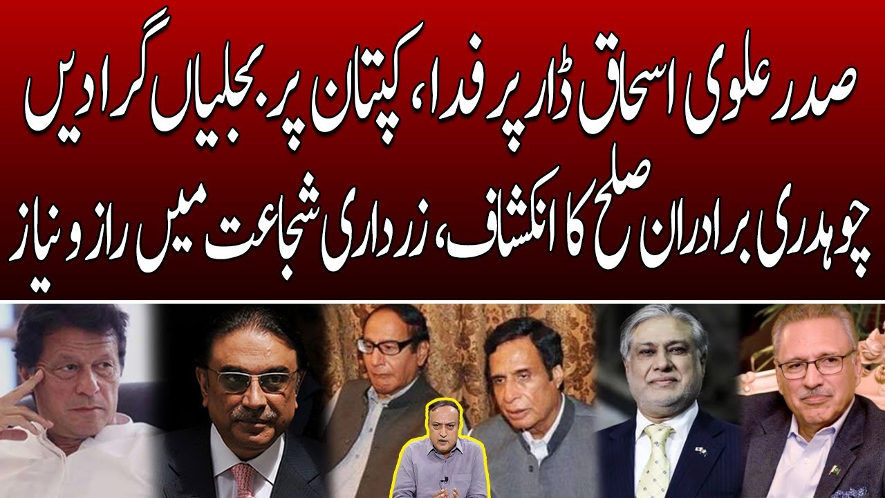 Reconciliation between the Chaudhry brothers, President Alvi blasted ...