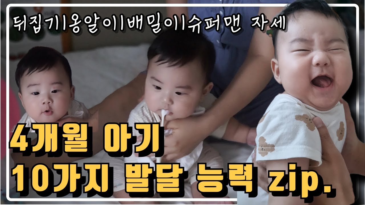 육아 브이로그 4개월 아기는 무엇을 할 수 있을까ㅣ4개월 아기 발달 L 대근육 L 소근육 발달 시기 Youtube