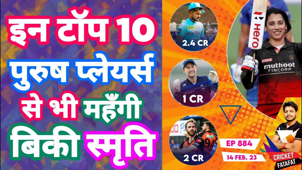 IPL 2023 - Smriti Mandhana RCB , WPL Auction | Cricket Fatafat | EP 884 ...