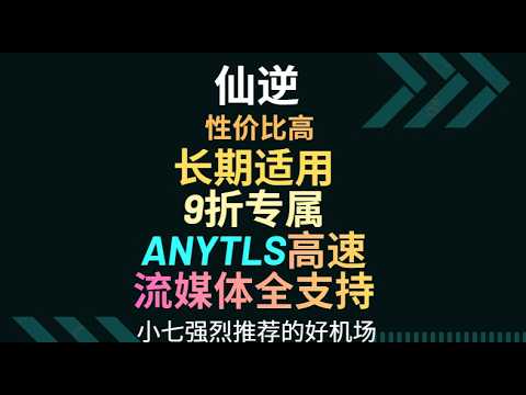 【3元起】小众冷门养老！anytls新协议！超级性价比！高速直连 上网专用！仙逆