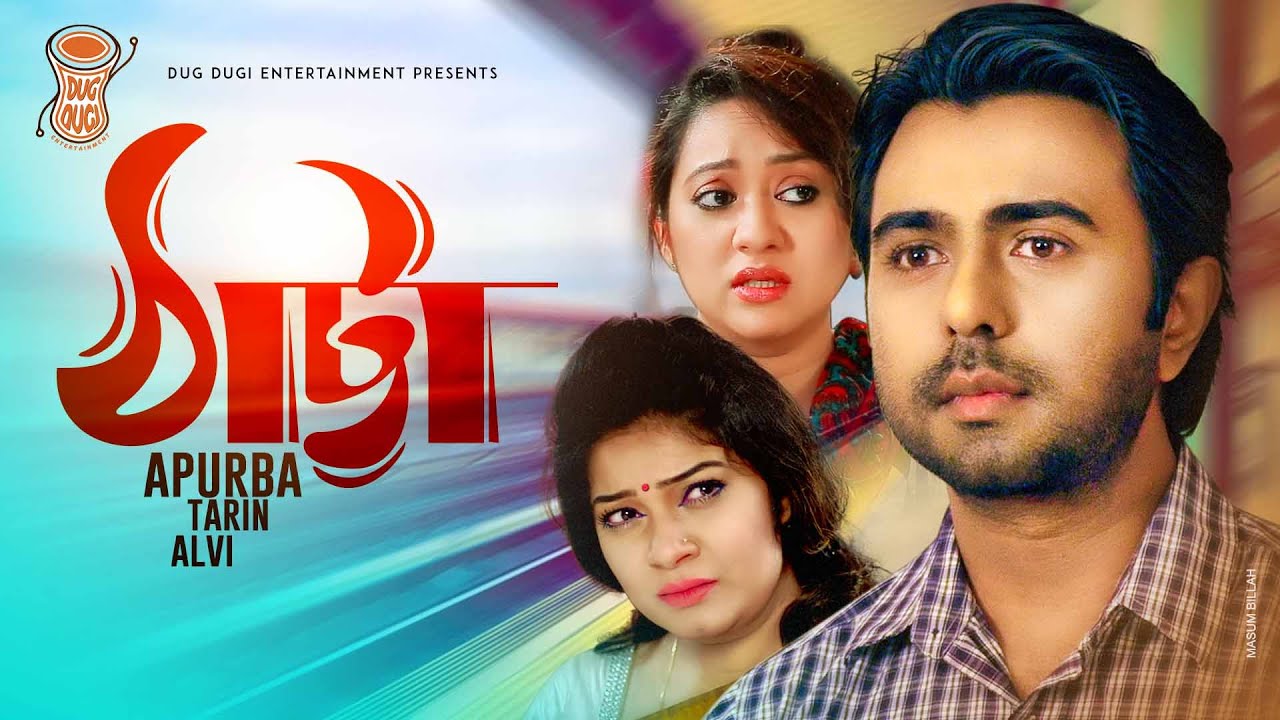 Thatta | ঠাট্টা | Apurbo | Tarin | Alvi | Obid Rehan | Eid Natok 2020 ...