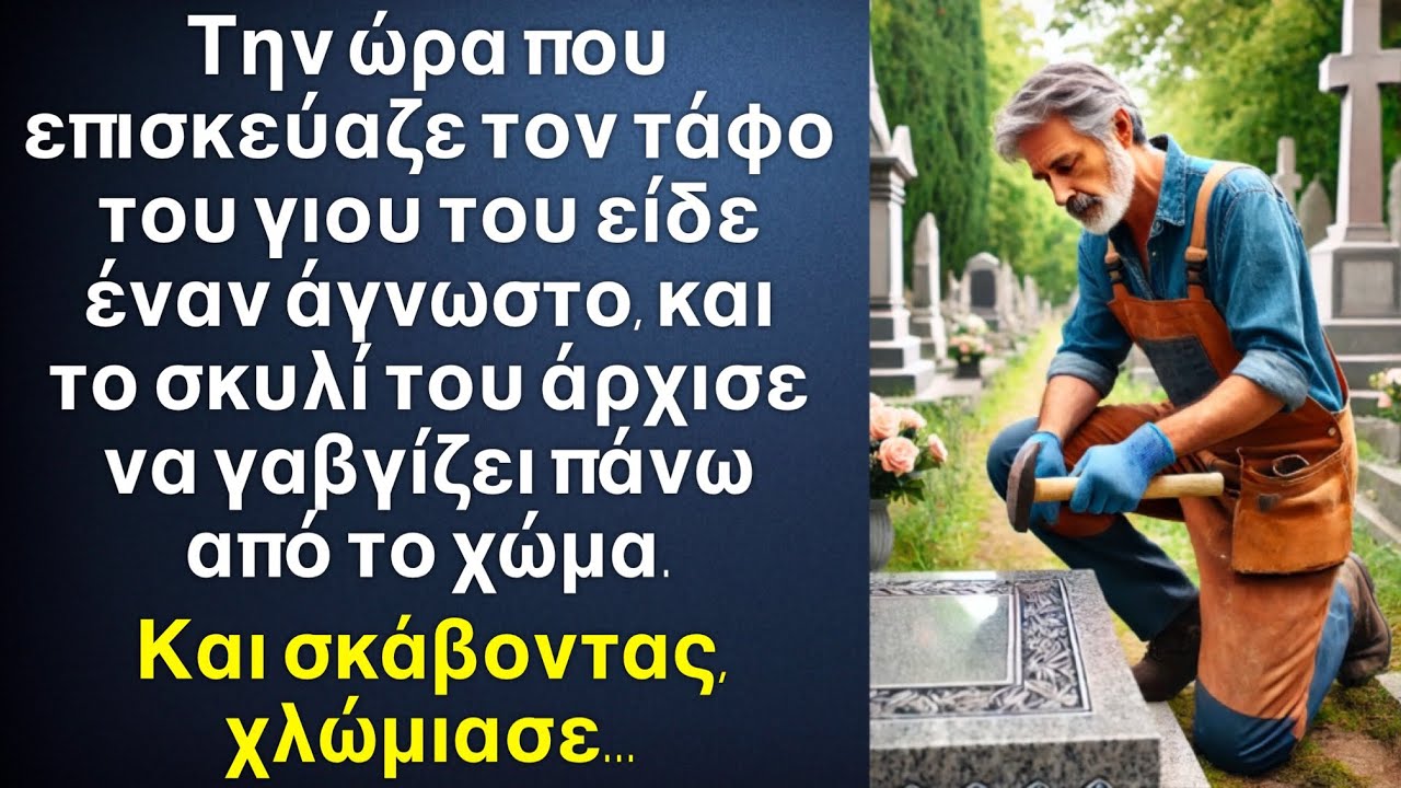 Επισκευάζοντας τον τάφο του γιου του, ο άντρας είδε ότι ο σκύλος του ...