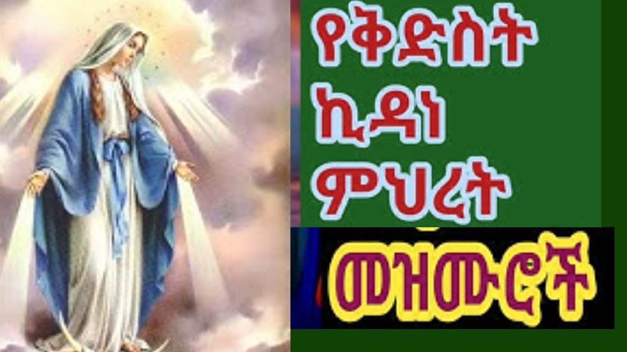 የቅድስት ኪዳነምህረት በዓል መዝሙሮች | new kidane mhret mezmur orthodox tewahdo Kidane Mihret mezmur - YouTube