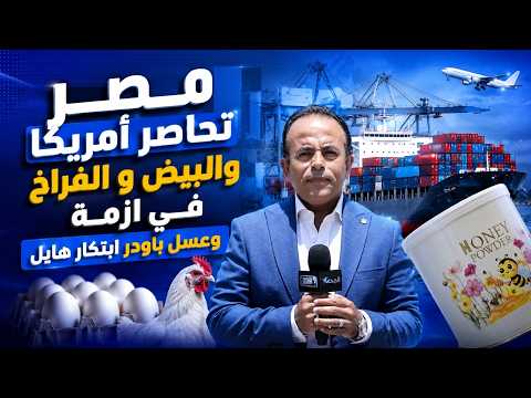 مصر تحاصر أمريكا، والبيض والفراخ في أزمة!! وعسل باودر ابتكار هايل