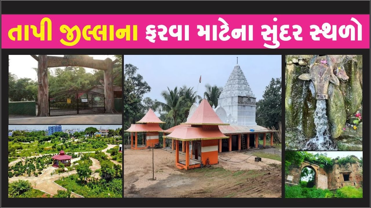 11 BEST Places to Visit in Tapi District - Gujarat - તાપી ના જોવા લાયક ...