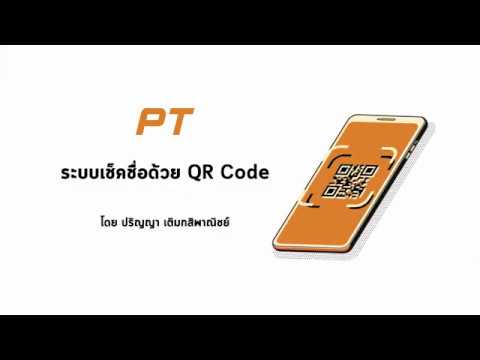 ระบบเช็คชื่อด้วย QR Code : PT Project - YouTube