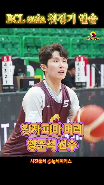 BCL asia 첫경기 연습 #세이커스 #lg세이커스 #lgsakers #kbl #basketball #bcl - YouTube