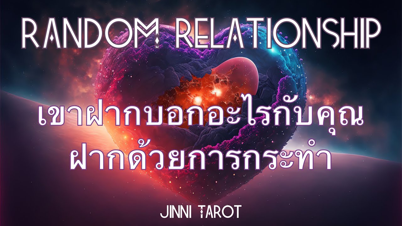 Random relationship เขาฝากบอกอะไรกับคุณ ฝากด้วยการกระทำ - YouTube