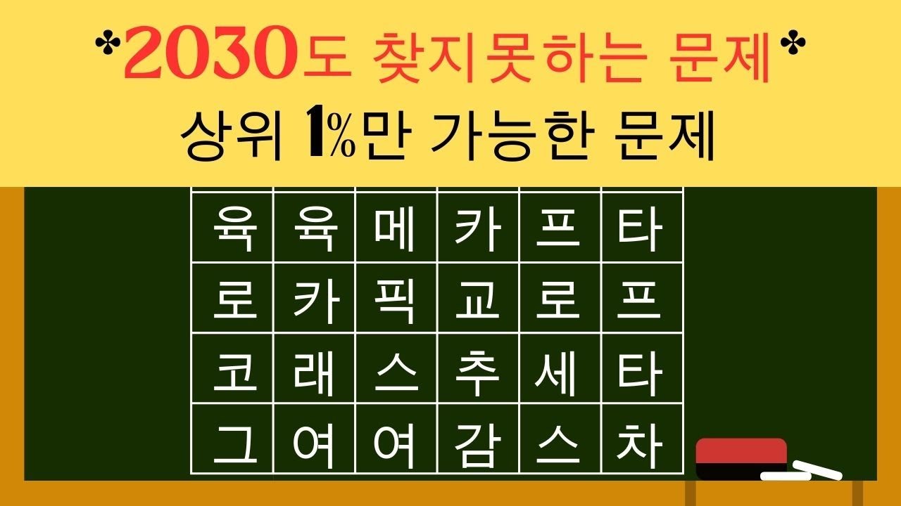 ☞2030도 찾지못하는 문제☜ 퀴즈 게임 두뇌게임 두뇌발달 단어찾기 치매예방 치매테스트 집중력 인지력항상 순발력