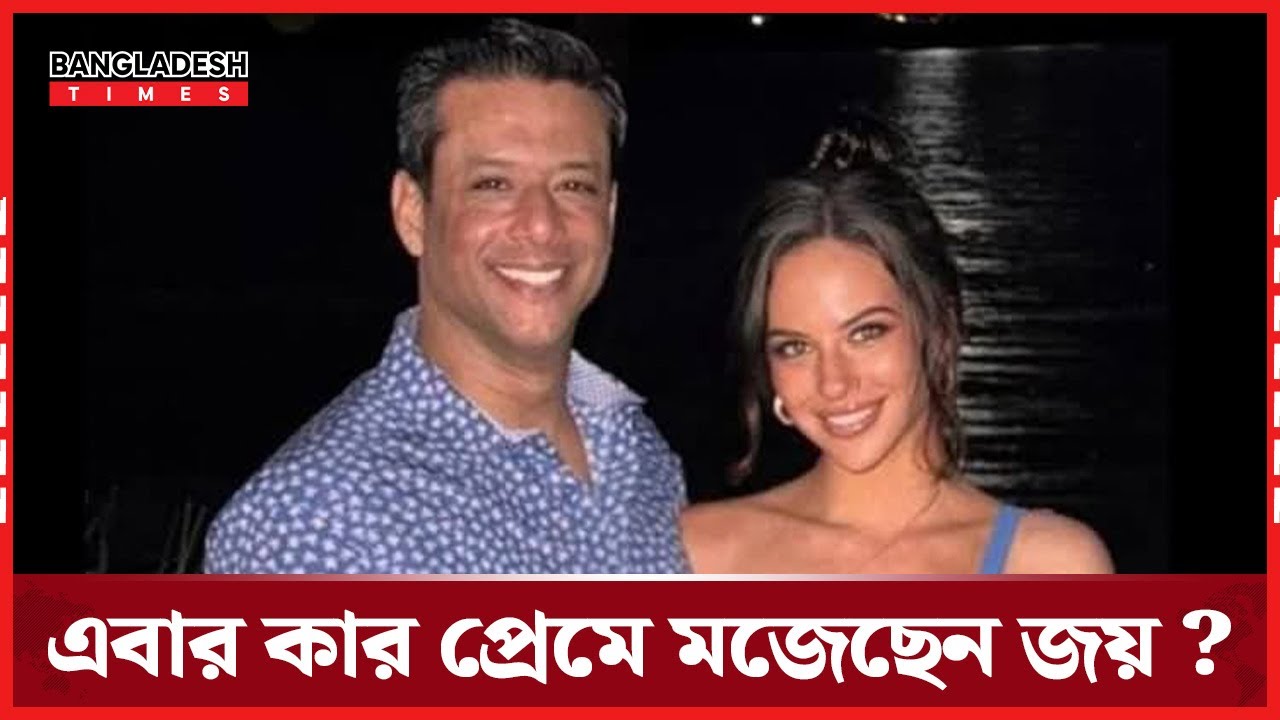 নতুন জীবনসঙ্গী নিয়ে প্রকাশ্যে হাসিনাপুত্র জয়! | Sajeeb Wazed Joy - YouTube