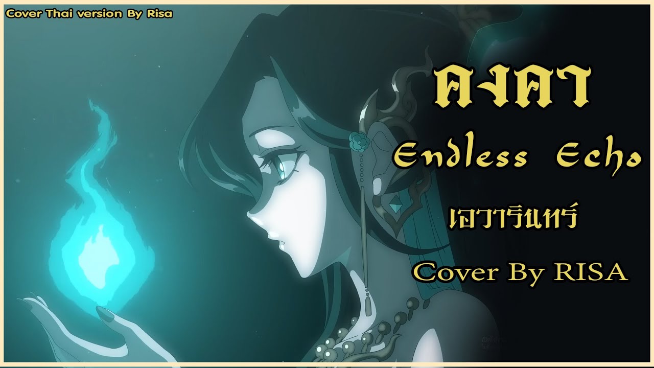 [คงคา (Endless Echo) - เอวารินทร์ ] | [Male COVER BY RISA ] - YouTube