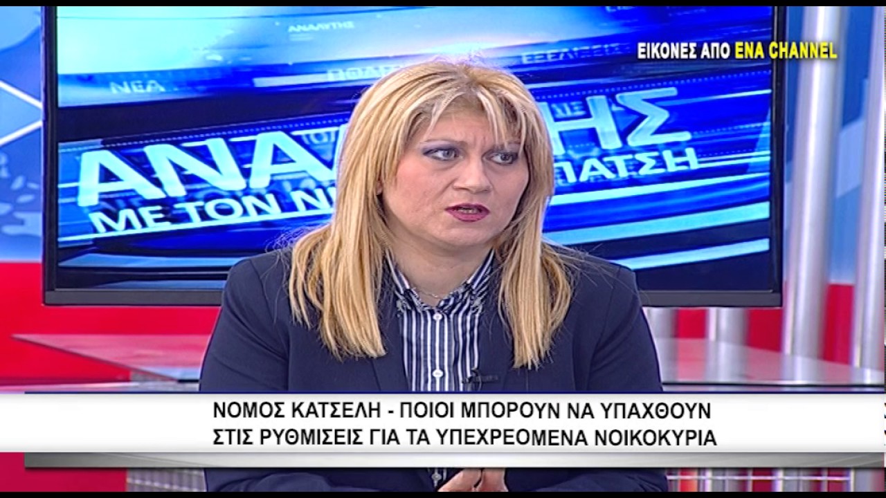 Νόμος Κατσέλη - Ποιοι μπορούν να υπαχθούν στις ρυθμίσεις - YouTube