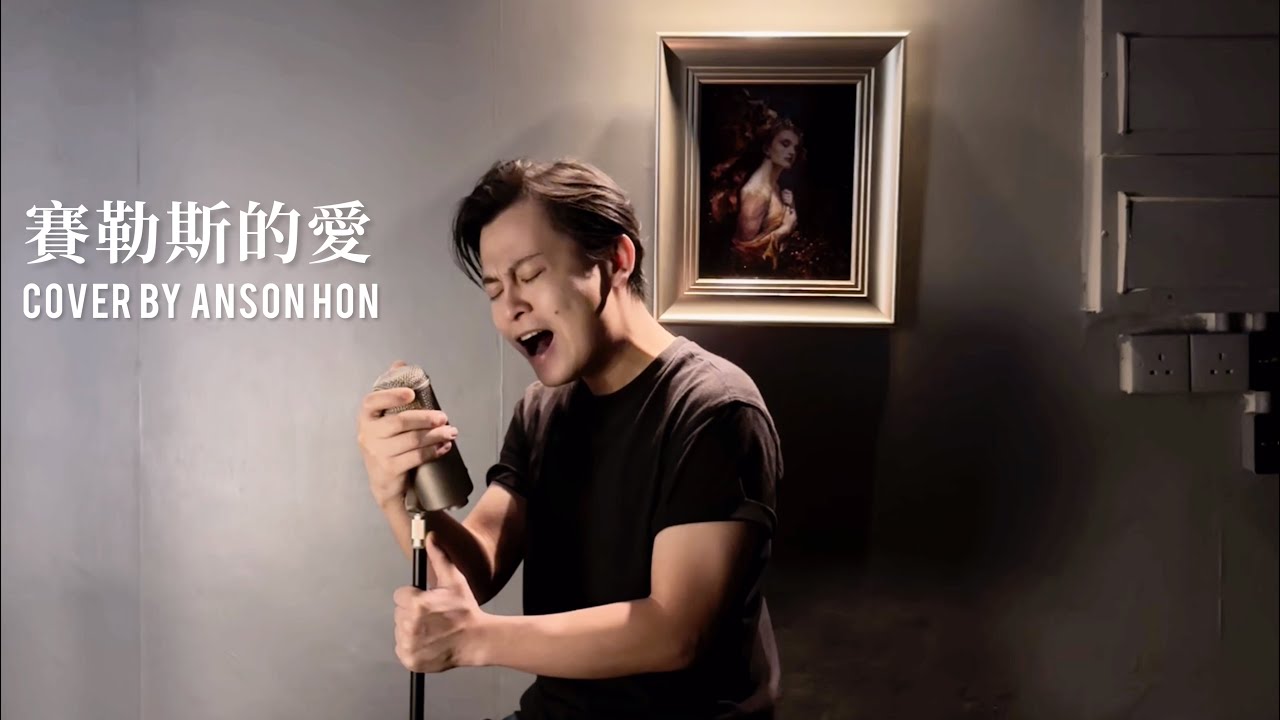張敬軒 Hins Cheung《賽勒斯的愛》(Cherlas) Cover By Anson Hon - YouTube