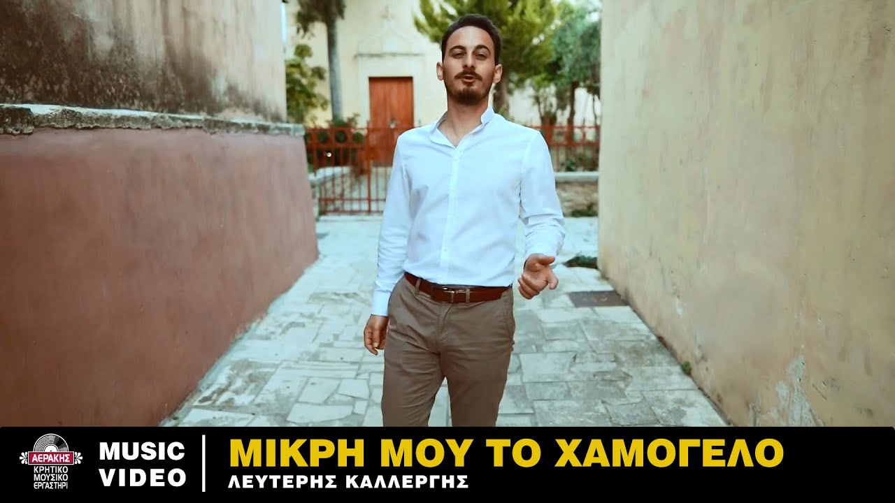 ΜΙΚΡΗ ΜΟΥ ΤΟ ΧΑΜΟΓΕΛΟ - ΛΕΥΤΕΡΗΣ ΚΑΛΛΕΡΓΗΣ | Official Music Video ...