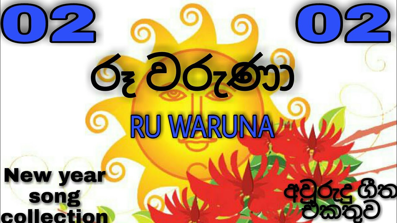 රූ වරුණා|RU WARUNA-CENTIGRADE(අවුරුදු ගීත එකතුව|New year song ...
