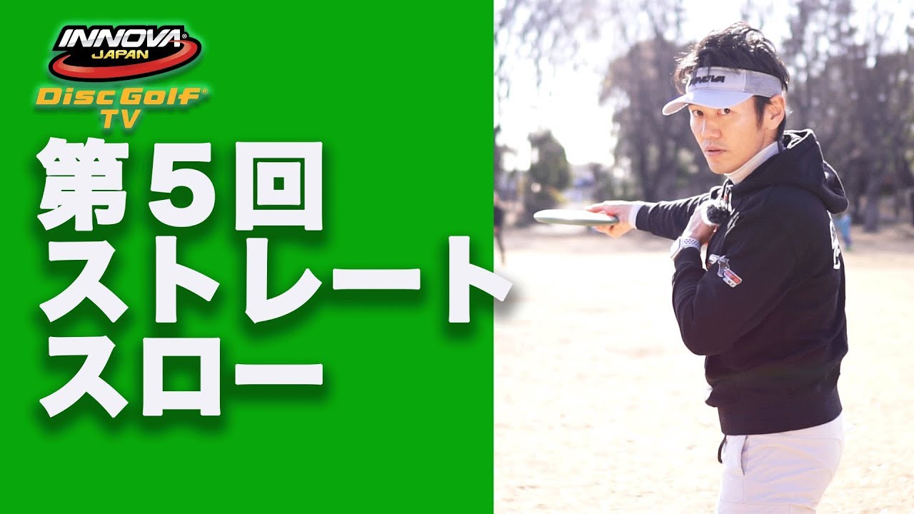 【INNOVA JAPAN DISC GOLF TV】第5回「ストレートスロー」 - YouTube