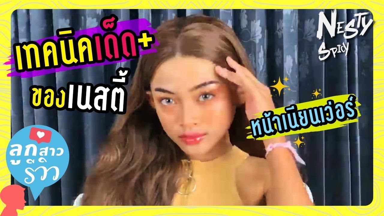 ลูกสาวรีวิว : เทคนิคหน้าเนียน เว่อร์วัง พร้อมสำหรับทุกลุค ในตลับเดียว ...