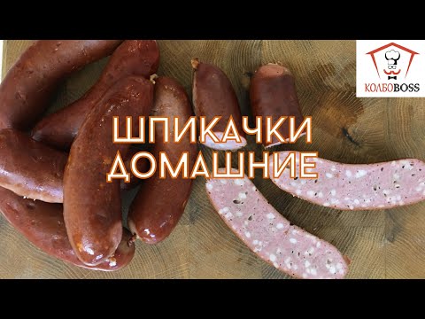 Шпикачки домашние копчено-вареные - YouTube