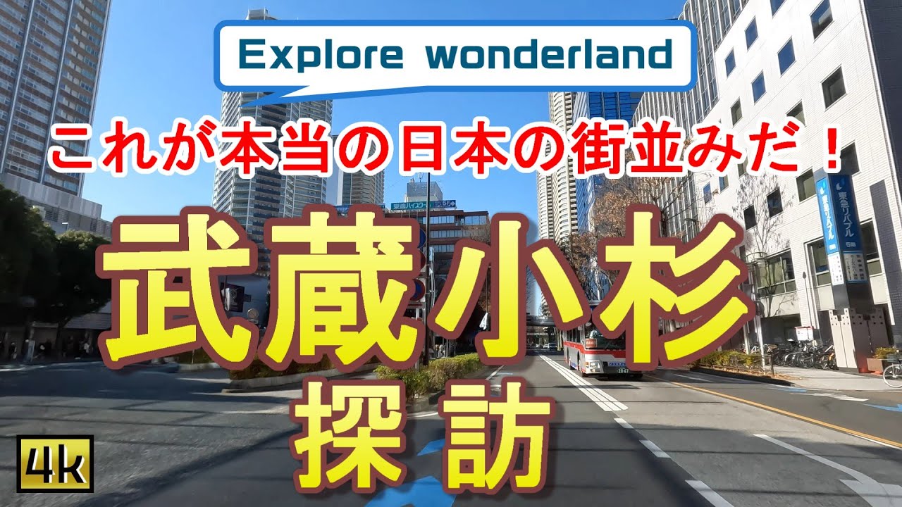 これが本当の日本の街並みだ！武蔵小杉駅周辺を探訪 This is the real Japanese town that tourists ...