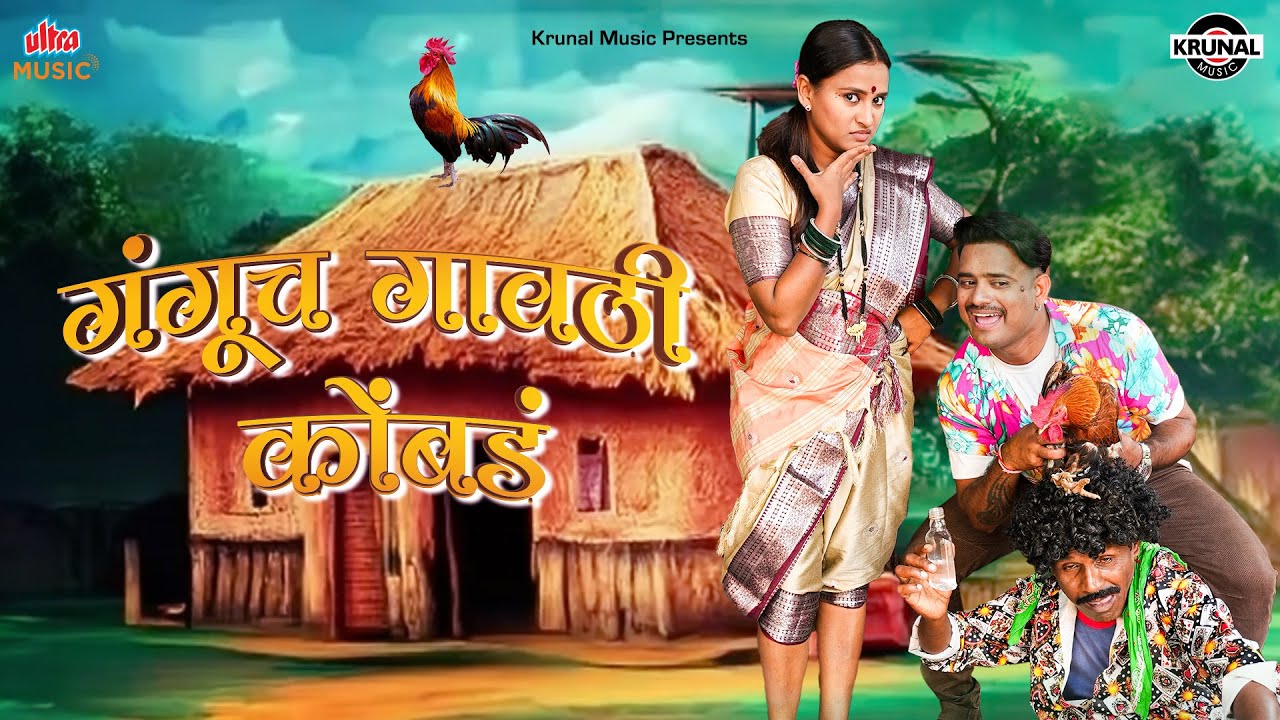 Gangucha Gavathi Kombada | Prashant Thombare | Latest Marathi Song ...