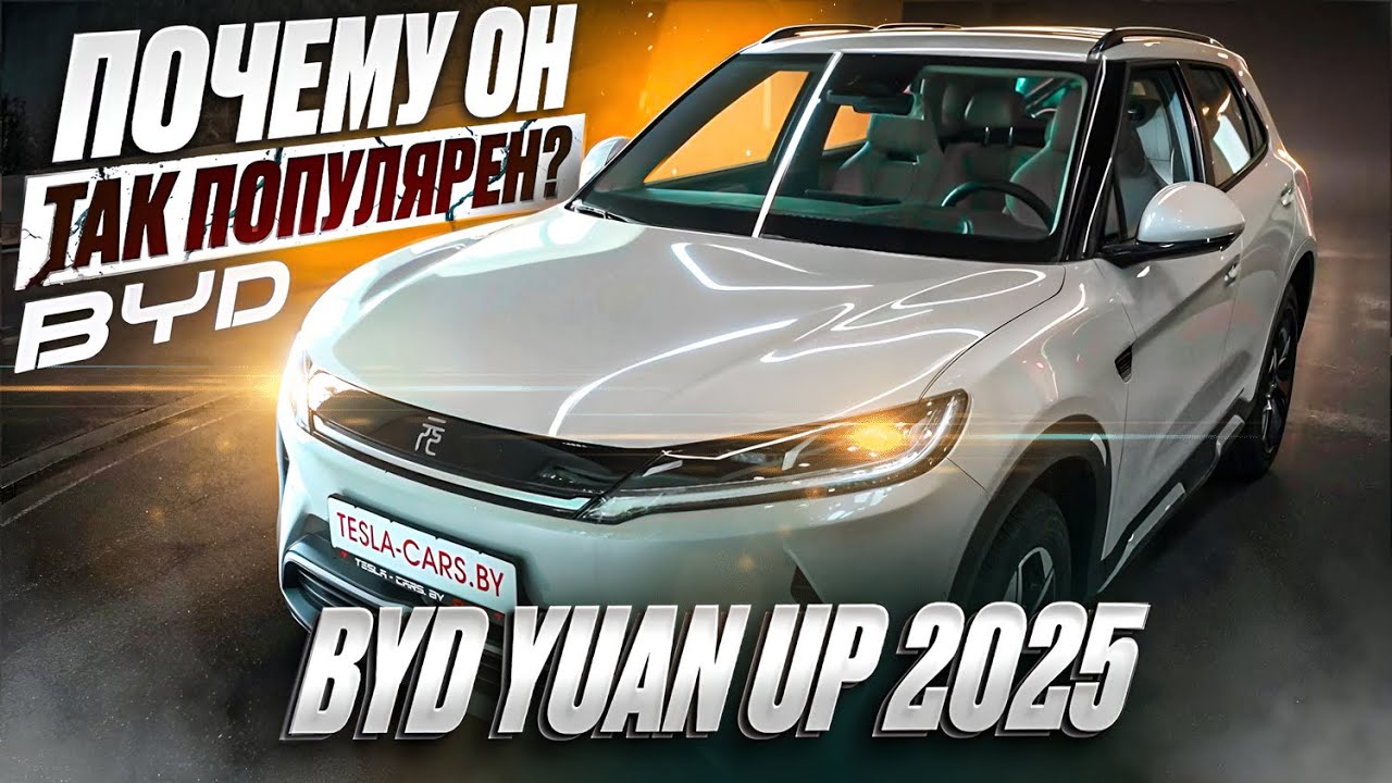 Купил BYD Yuan Up и ПОЖАЛЕЛ? В рестайлинге 2025 года ВСЕ ИСПРАВИЛИ ...