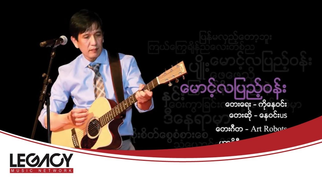 Ko Nay Win(US) - Maung La Pyae Won (ကိုေန၀င္း(US) - ေမာင့္လျပည့္၀န္း ...