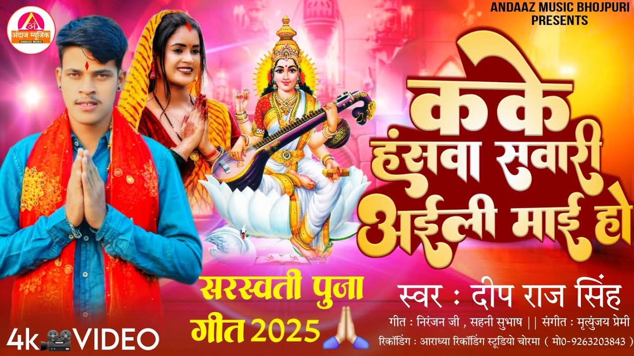 सरस्वती पूजा सॉन्ग 2025 || Deep Raj Singh || कके हंसवा सवारी अईली माई ...