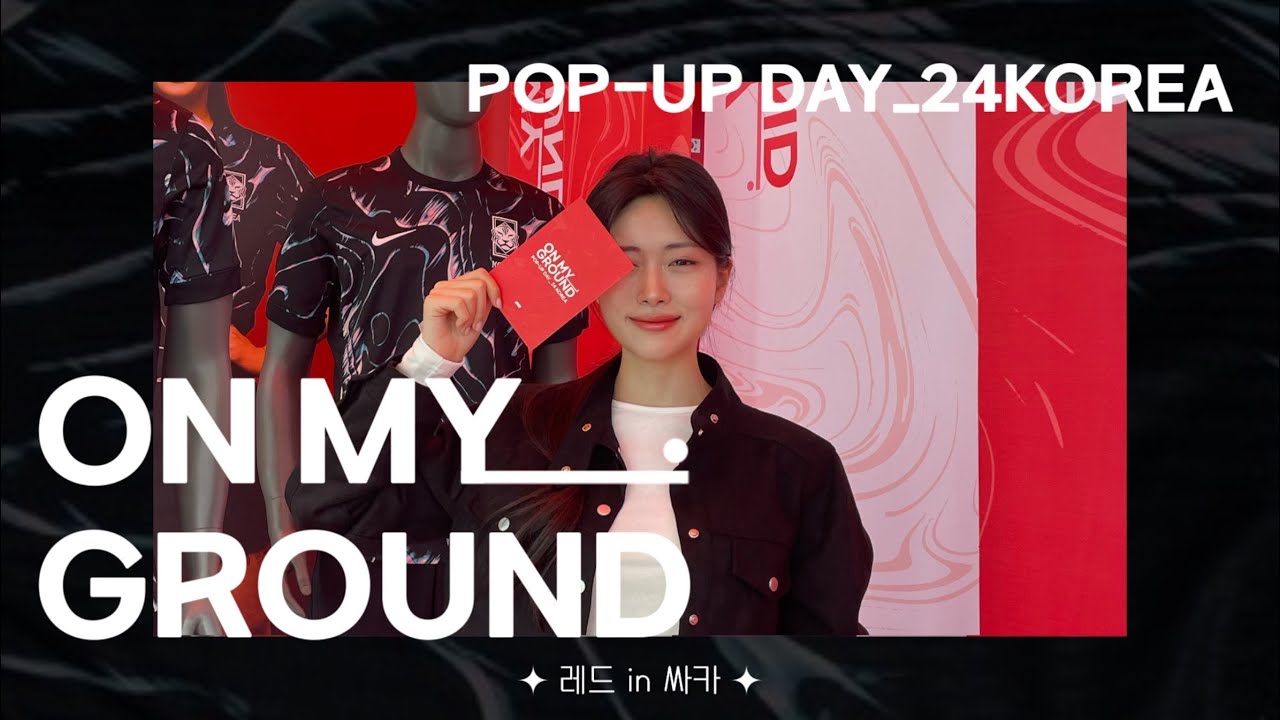 [VLOG] ON MY GROUND : POP-UP DAY_24KOREA | 싸카스토어 국가대표팀 컬렉션 | 유니폼 출시 기념 ...