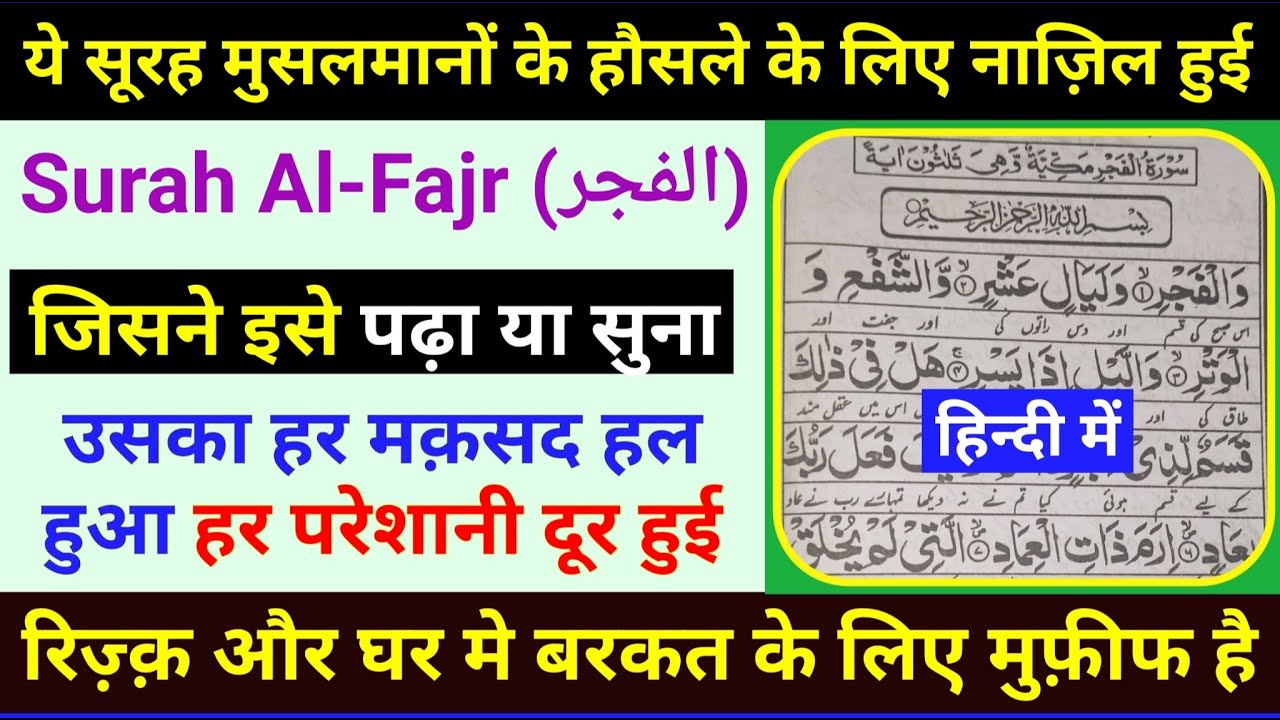सूरह फ़ज़्र की फ़ज़ीलत | Surah Al Fajr Fazilat | Surah Al Fajr | Gs ...