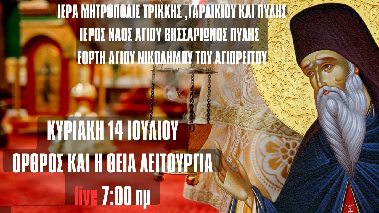 ΚΥΡΙΑΚΗ ΑΓ ΘΕΟΦΟΡΩΝ ΠΑΤΕΡΩΝ 2024 Live: ΘΕΙΑ ΛΕΙΤΟΥΡΓΙΑ ΚΥΡΙΑΚΗΣ 14 ...