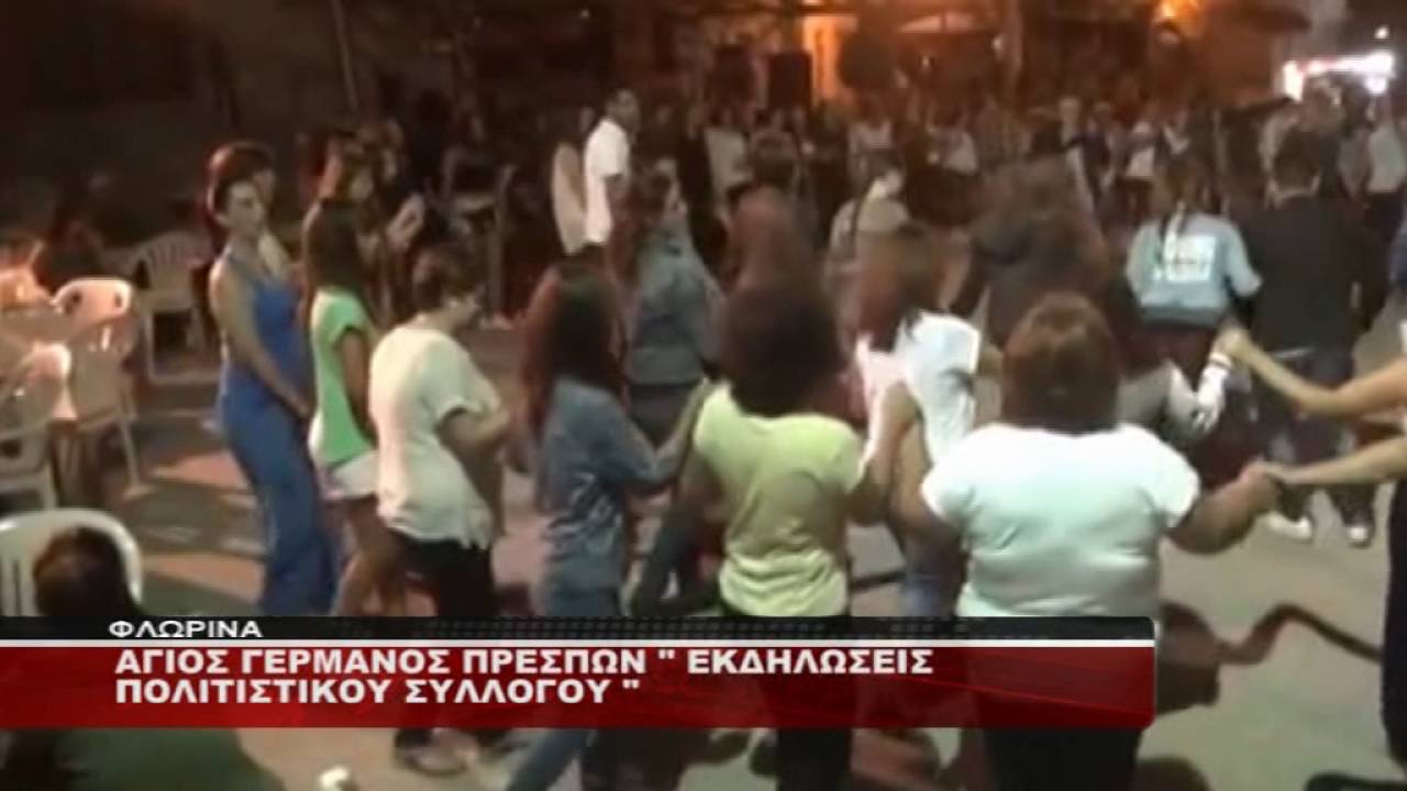 ΑΓΙΟΣ ΓΕΡΜΑΝΟΣ ΠΡΕΣΠΩΝ ΕΚΔΗΛΩΣΕΙΣ ΠΟΛΙΤΙΣΤΙΚΟΥ ΣΥΛΛΟΓΟΥ - YouTube