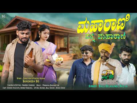 ಮಹಾರಾಣಿ ನನ್ನ ಮಹಾರಾಣಿ | Maharani Nanna Maharani | Balu Belagundi Singer |Janapada Song