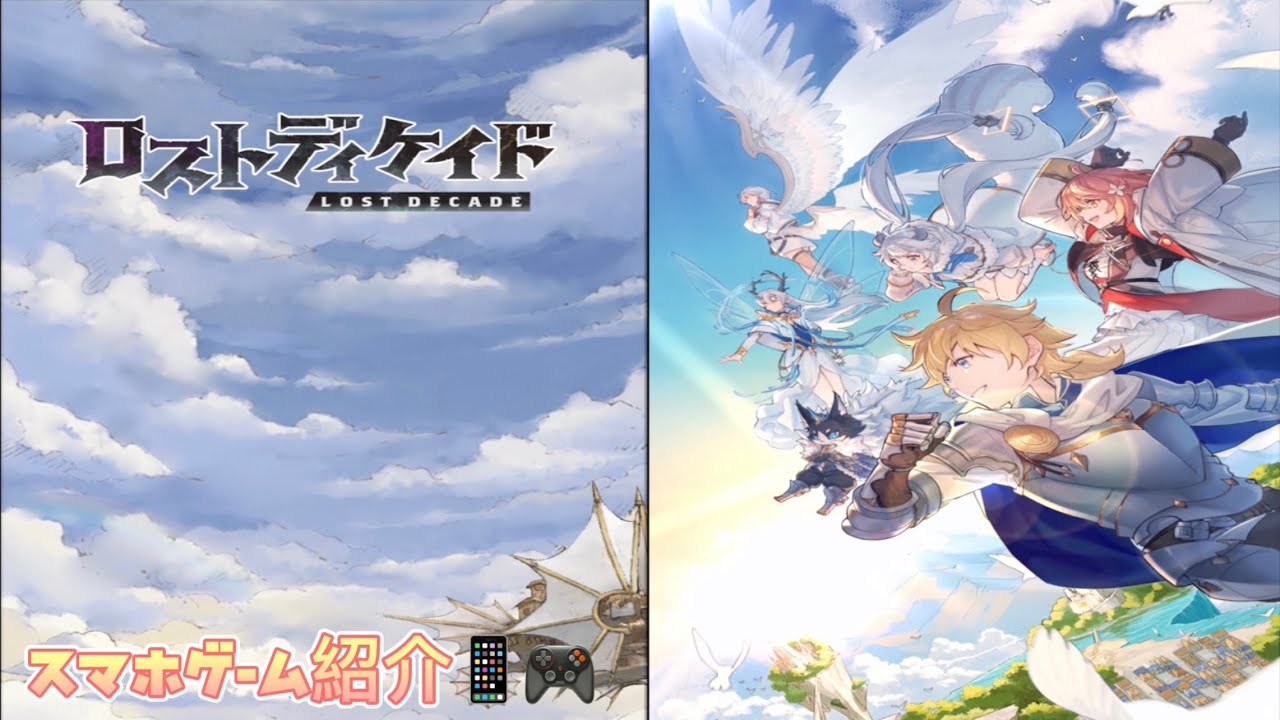 LOST DECADE ロストディケイド スマホゲーム紹介 - YouTube