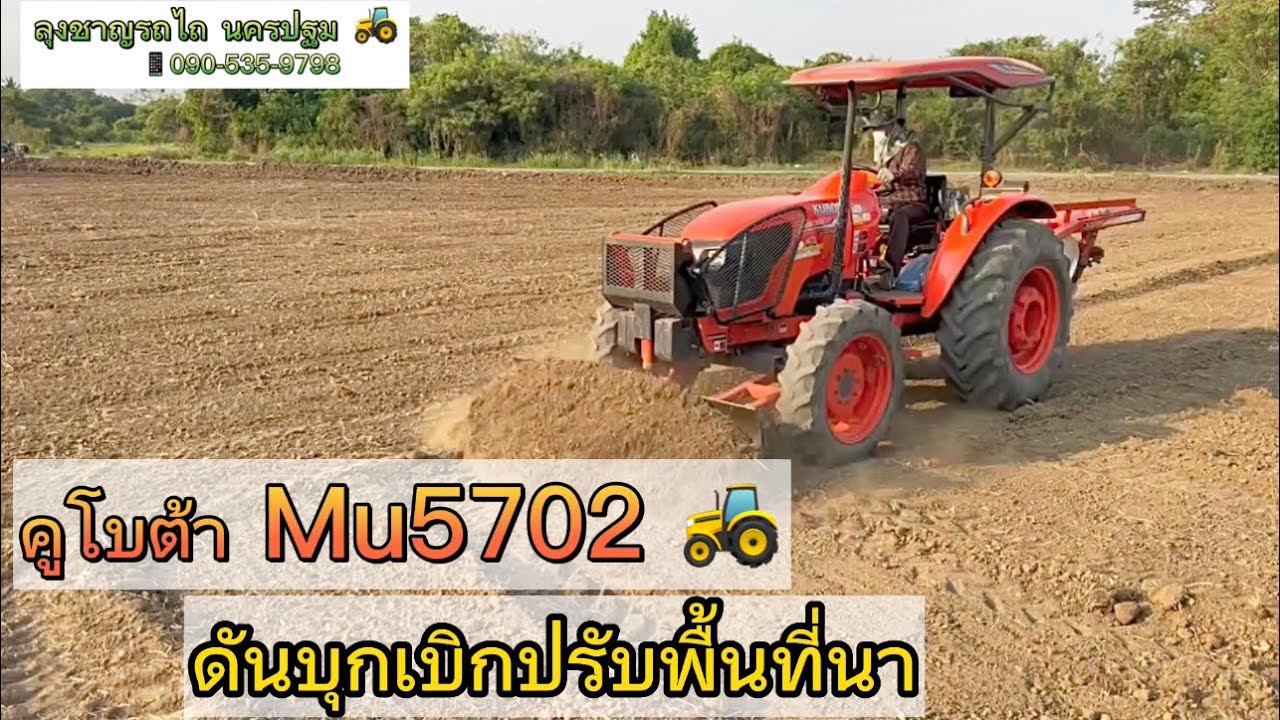 คูโบต้า Mu5702 ดันบุกเบิก ปรับพื้นที่นา #ลุงชาญรถไถ นครปฐม - YouTube