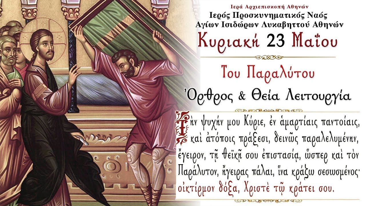 23/05/2021 : Κυριακή του Παραλύτου | 'Ορθρος και Θεία Λειτουργία - YouTube