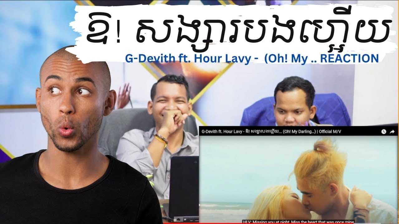 G-Devith ft. Hour Lavy - ឱ! សង្សារបងហ្អេីយ (Oh! My Darling) REACTION - YouTube