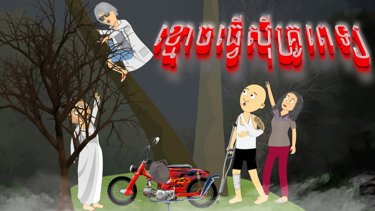 រឿង ខ្មោចធ្វើស៊ីគ្រូពេទ្យ - Ghost Story - Tokata Khmer - YouTube