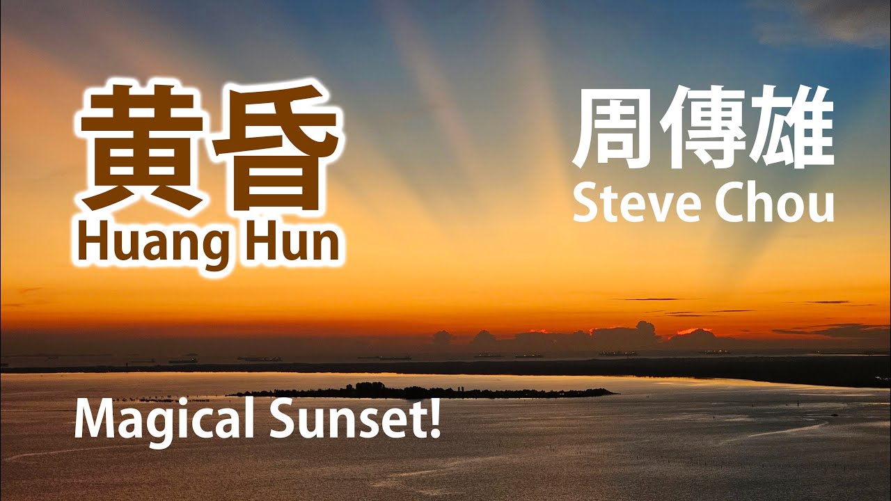 黄昏 Huang Hun【 Steve Chou 周传雄 】Magical Sunset - YouTube