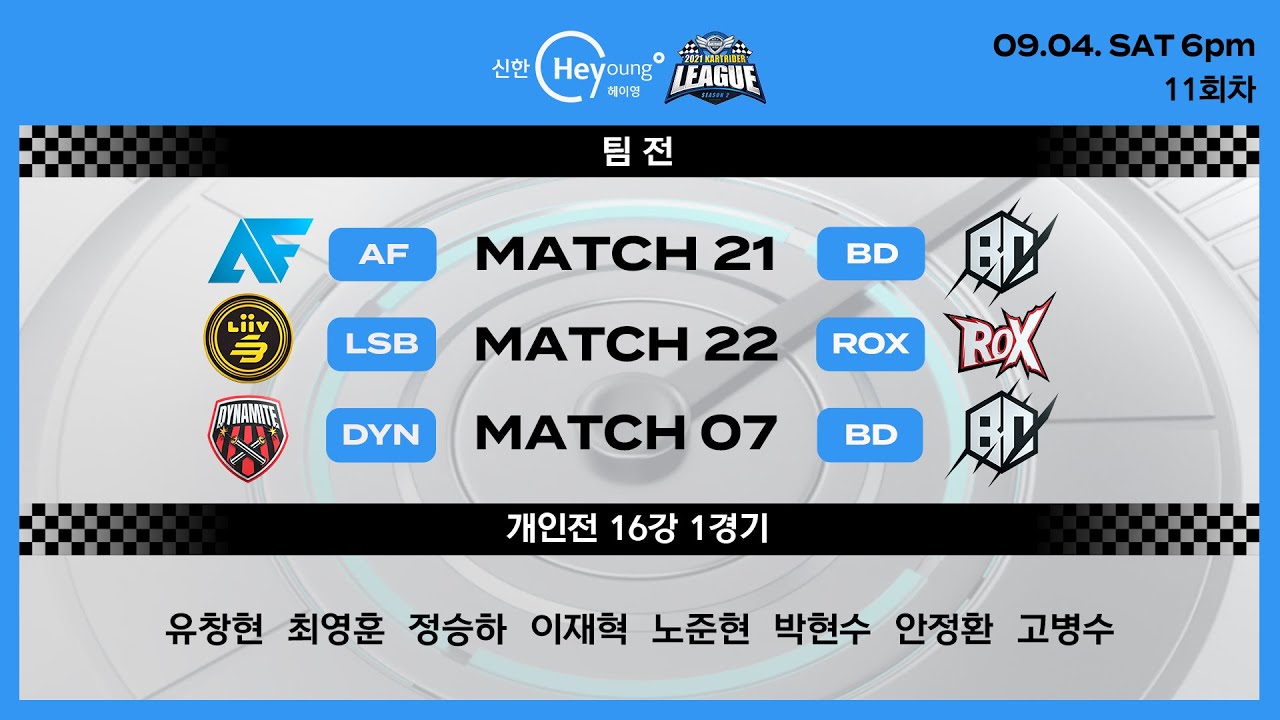 팀전 MATCH 21 & MATCH 22 & MATCH 7, 개인전 16강 1경기 (LIVE) | 2021 신한 Hey ...