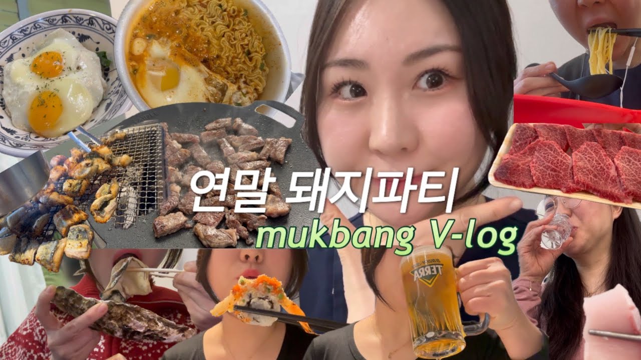 먹방 브이로그 연말이라 고삐를 풀어버린 돼지런한 일상 🐷삼배체굴 마라탕 회전초밥 소고기 장어 라면 찜닭 간계밥 간장게장 디진다치킨 방어회 방화가좍 효토리집파티🐷