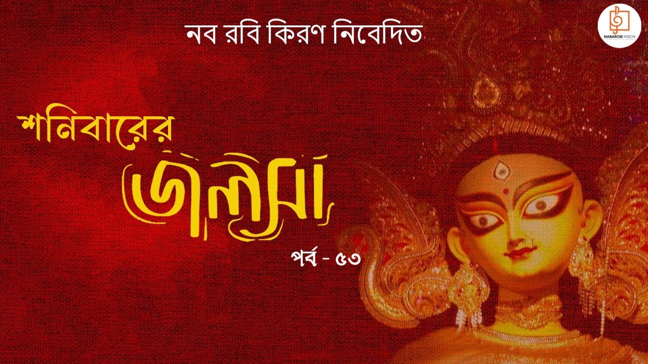 Shonibarer Jolsha | Durga Puja Song | Devotional | Naba Robi Kiron ...
