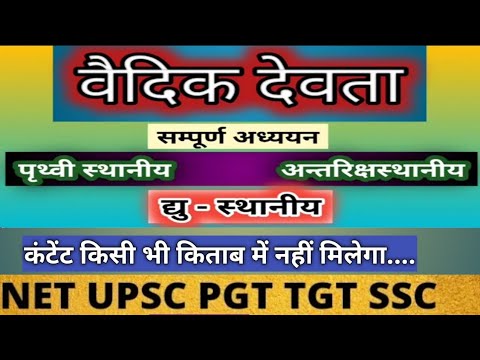 Vedic Devta वैदिक देवता । प्रमुख वैदिक देवताओं का स्वरूप । Vaidik sahitya | UPSC UGC NET - YouTube