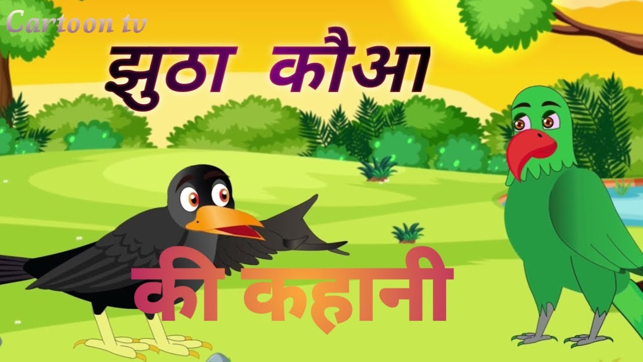 Hindi kahaniyan| Moral Stories in New Hindi | jhuta kowa or tota toti|# ...