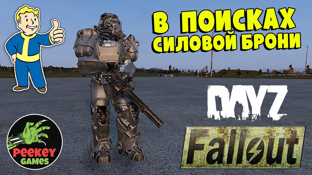 🛑 DayZ "В поисках силовой брони" Hardcore // Сервер: [FR] Fallout PVE ...