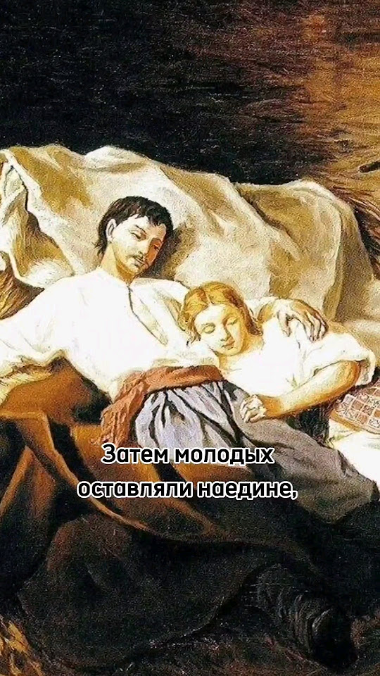 Брачная ночь на Руси #свадьба #любовь #отношения - YouTube