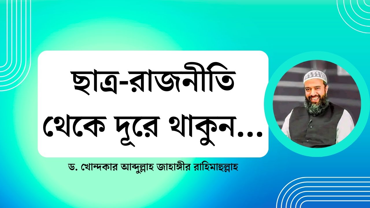 "ছাত্র-রাজনীতি" থেকে দূরে থাকুন এবং অশ্লীলতার প্রমোটকারিদের বয়কট করুন ...