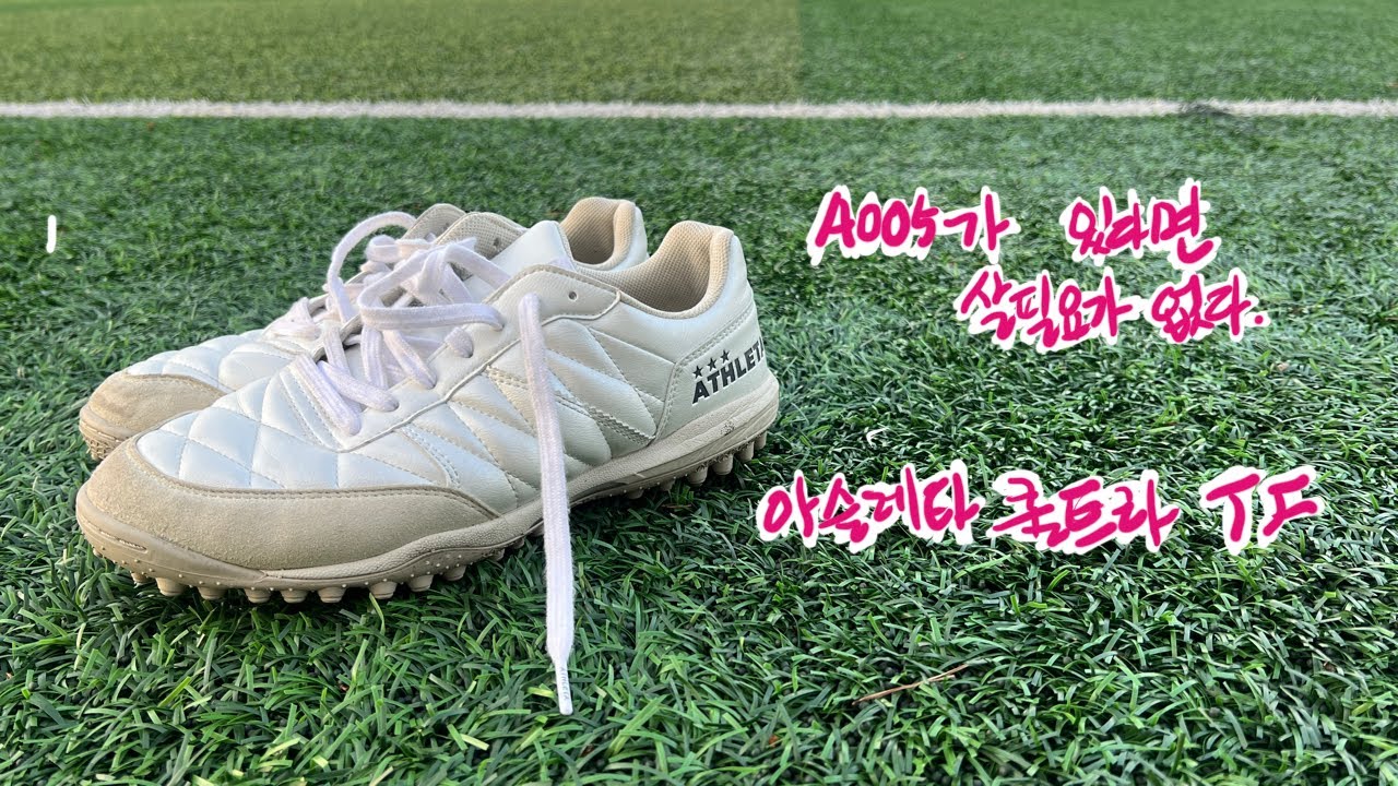 아슬레타 쿨트라 TF, 많이 아쉬운 제품 A005 소유자는 쳐다보지 말자. - YouTube