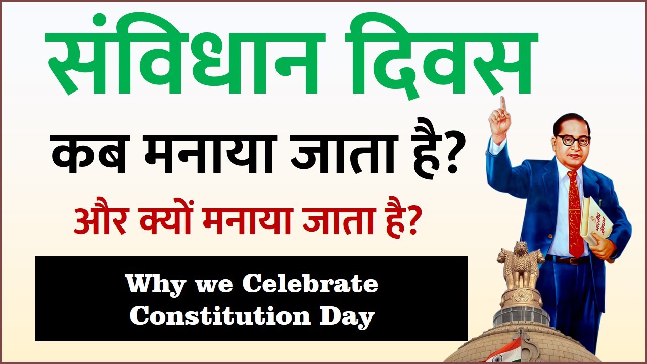 संविधान दिवस कब और क्यों मनाया जाता है? Samvidhan Divas kab Manaya Jata ...
